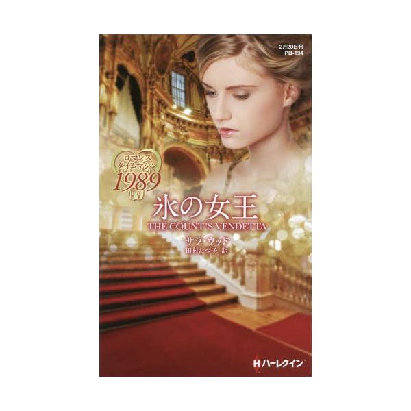 【発売日：2017年02月11日】サラ・ウッド/作 田村たつ子/訳/氷の女王 ロマンスタイムマシン1989 / 原タイトル:THE COUNT’S VENDETTA (ハーレクイン・プレゼンツ PB194 作家シリーズ 別冊)、メディア：B...