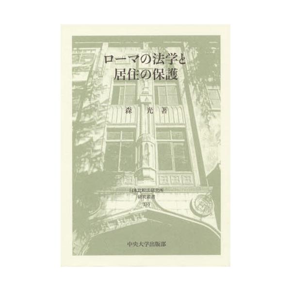 【発売日：2017年02月14日】森光/著/ローマの法学と居住の保護 (日本比較法研究所研究叢書)、メディア：BOOK、発売日：2017/02、重量：340g、商品コード：NEOBK-2056040、JANコード/ISBNコード：97848...