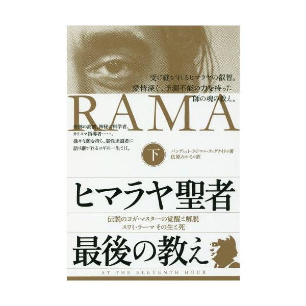 【発売日：2017年02月09日】パンディット・ラジマニ・ティグナイト/著 伍原みかる/訳/ヒマラヤ聖者最後の教え 伝説のヨガ・マスターの覚醒と解脱スワミ・ラーマその生と死 下 / 原タイトル:AT THE ELEVENTH HOUR、メデ...