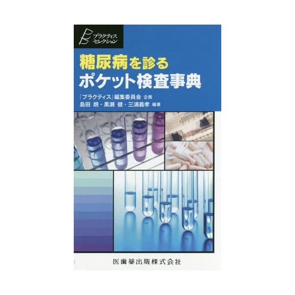 【発売日：2017年02月04日】島田朗/編著 黒瀬健/編著 三浦義孝/編著/糖尿病を診る ポケット検査事典 (プラクティス・セレクション)、メディア：BOOK、発売日：2017/02、重量：340g、商品コード：NEOBK-2056078...