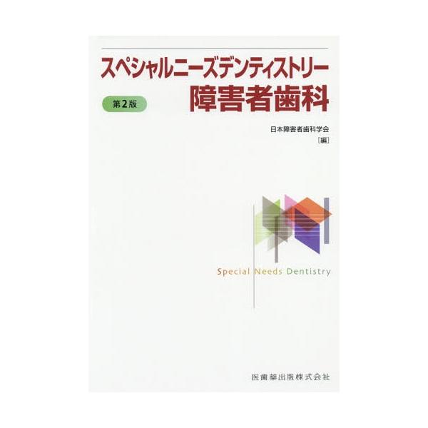 【発売日：2017年02月04日】日本障害者歯科学会/編集/スペシャルニーズデンティストリー 障害者歯科 [第2版]、メディア：BOOK、発売日：2017/02、重量：340g、商品コード：NEOBK-2056086、JANコード/ISBN...