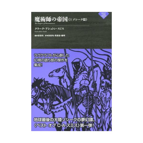 【発売日：2017年02月28日】クラーク・アシュトン・スミス/著 安田均/編 安田均/訳 荒俣宏/訳 鏡明/訳/魔術師の帝国 1 / 原タイトル:THE EMPIRE OF NECROMANCERS.Volume 1:Zothique (...