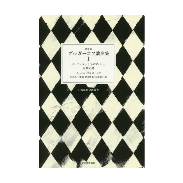 【発売日：2017年02月09日】ミハイル・ブルガーコフ/著 村田真一/監訳/ブルガーコフ戯曲集 1 新装版 / 原タイトル:Собрание сочинений.в 5‐ти томах.Т.3.の抄訳 (日露演劇会議叢書)、メディア：B...