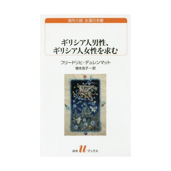 【発売日：2017年02月11日】フリードリヒ・デュレンマット/著 増本浩子/訳/ギリシア人男性、ギリシア人女性を求む / 原タイトル:Grieche sucht Griechin (白水uブックス 209 海外小説永遠の本棚)、メディア：...