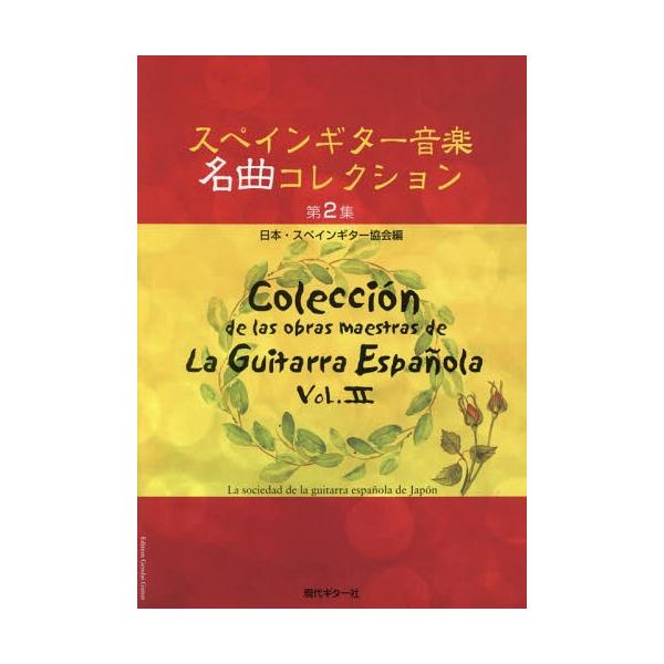 【発売日：2017年01月28日】日本・スペインギター協会/編/楽譜 スペインギター音楽名曲コレクシ 2、メディア：BOOK、発売日：2017/01、重量：950g、商品コード：NEOBK-2056409、JANコード/ISBNコード：97...