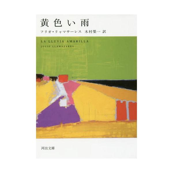 【発売日：2017年02月06日】フリオ・リャマサーレス/著 木村榮一/訳/黄色い雨 / 原タイトル:LA LLUVIA AMARILLA 原タイトル:PASO A NIVEL SIN BARRERASほか (河出文庫)、メディア：BOOK...