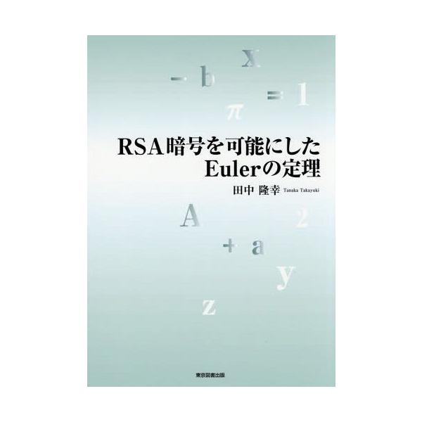 【発売日：2017年02月28日】田中隆幸/著/RSA暗号を可能にしたEulerの定理、メディア：BOOK、発売日：2017/02、重量：340g、商品コード：NEOBK-2056475、JANコード/ISBNコード：9784866410401