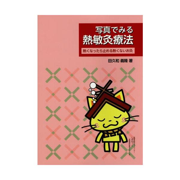 【発売日：2017年01月28日】田久和義隆/著/写真でみる熱敏灸療法 熱くなったら止める、メディア：BOOK、発売日：2017/01、重量：340g、商品コード：NEOBK-2056486、JANコード/ISBNコード：978486129...