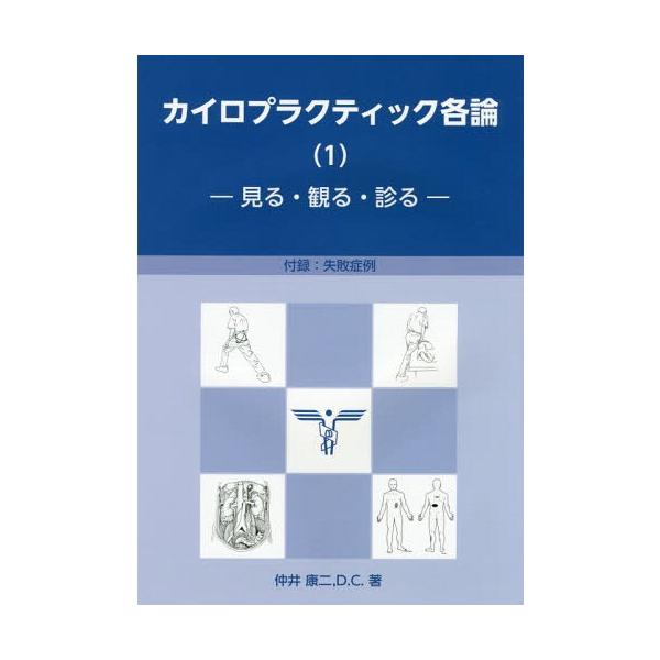【発売日：2016年12月28日】仲井康二/著/カイロプラクティック各論   1、メディア：BOOK、発売日：2016/12、重量：340g、商品コード：NEOBK-2056516、JANコード/ISBNコード：9784861293030