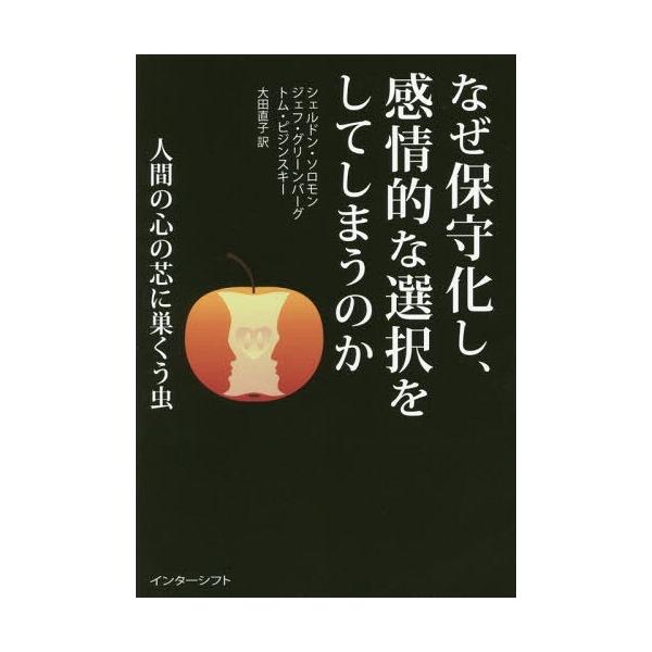 【発売日：2017年02月09日】シェルドン・ソロモン/著 ジェフ・グリーンバーグ/著 トム・ピジンスキー/著 大田直子/訳/なぜ保守化し、感情的な選択をしてしまうのか 人間の心の芯に巣くう虫 / 原タイトル:THE WORM AT THE...