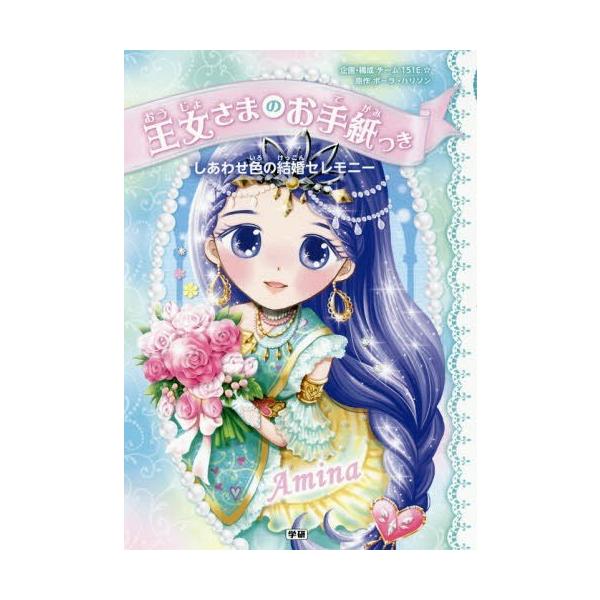 【発売日：2017年02月09日】ポーラ・ハリソン/原作 チーム151E☆/企画・構成 ajico/絵 中島万璃/絵/王女さまのお手紙つき 〔7〕 / 原タイトル:THE RESCUE PRINCESSES:THE SHIMMERING S...