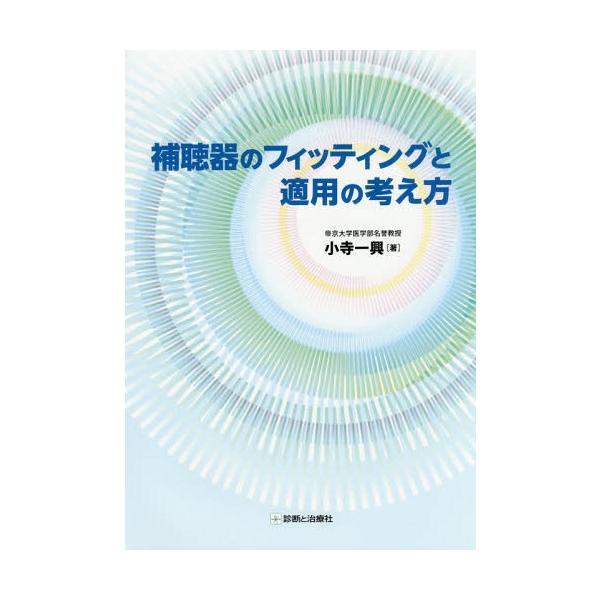 【発売日：2017年02月14日】小寺一興/著/補聴器のフィッティングと適用の考え方、メディア：BOOK、発売日：2017/02、重量：584g、商品コード：NEOBK-2056614、JANコード/ISBNコード：9784787822741