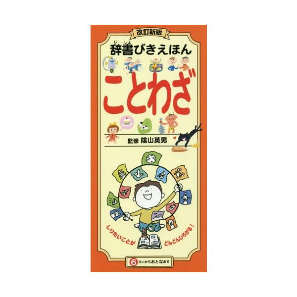 【発売日：2017年01月28日】陰山英男/監修/ことわざ 改訂新版 (辞書びきえほん)、メディア：BOOK、発売日：2017/01、重量：575g、商品コード：NEOBK-2056915、JANコード/ISBNコード：9784564009457