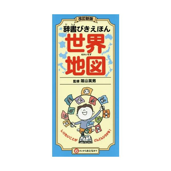 【発売日：2017年01月28日】陰山英男/監修/世界地図 改訂新版 (辞書びきえほん)、メディア：BOOK、発売日：2017/01、重量：340g、商品コード：NEOBK-2056916、JANコード/ISBNコード：9784564009440
