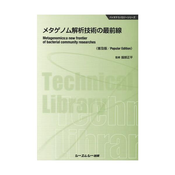 【発売日：2017年02月28日】服部正平/監修/メタゲノム解析技術の最前線 普及版 (バイオテクノロジーシリーズ)、メディア：BOOK、発売日：2017/02、重量：340g、商品コード：NEOBK-2056920、JANコード/ISBN...