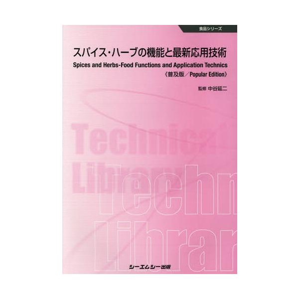 【発売日：2017年02月28日】中谷延二/監修/スパイス・ハーブの機能と最新応用技術 普及版 (食品シリーズ)、メディア：BOOK、発売日：2017/02、重量：340g、商品コード：NEOBK-2056922、JANコード/ISBNコー...