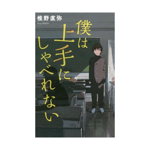 【発売日：2017年02月10日】椎野直弥/著/僕は上手にしゃべれない (teens’ best selections 43)、メディア：BOOK、発売日：2017/02、重量：340g、商品コード：NEOBK-2056996、JANコード...