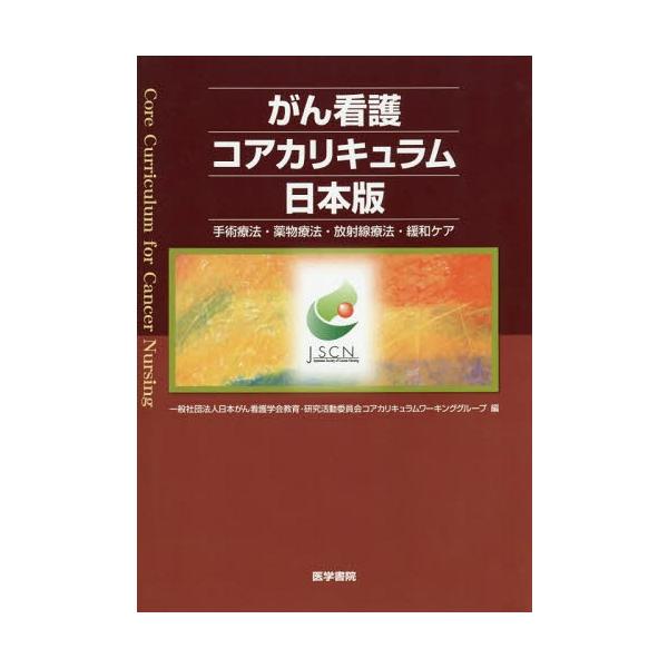 【発売日：2017年02月05日】日本がん看護学会教育・研究活動委員会コアカリキュラムワーキンググループ/編/がん看護コアカリキュラム 日本版、メディア：BOOK、発売日：2017/02、重量：871g、商品コード：NEOBK-205700...