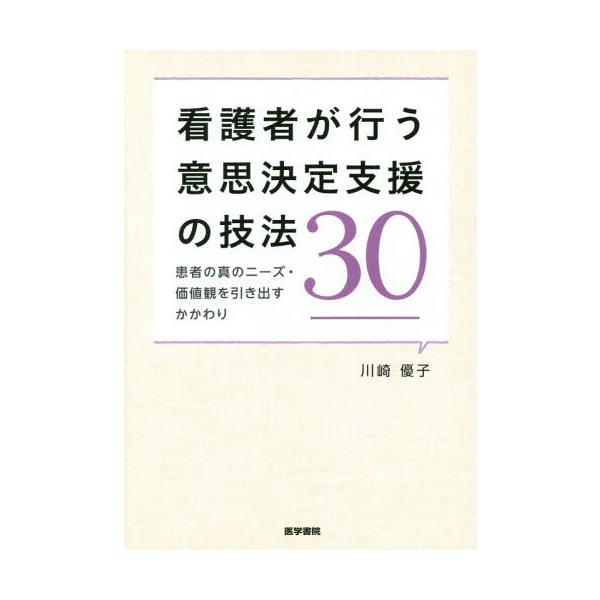 【発売日：2017年02月06日】川崎優子/著/看護者が行う意思決定支援の技法30 患者の真のニーズ・価値観を引き出すかかわり、メディア：BOOK、発売日：2017/02、重量：238g、商品コード：NEOBK-2057003、JANコード...