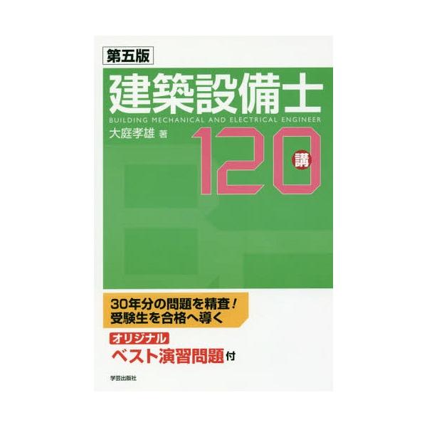 【発売日：2017年02月11日】大庭孝雄/著/建築設備士120講、メディア：BOOK、発売日：2017/02、重量：366g、商品コード：NEOBK-2057191、JANコード/ISBNコード：9784761532260
