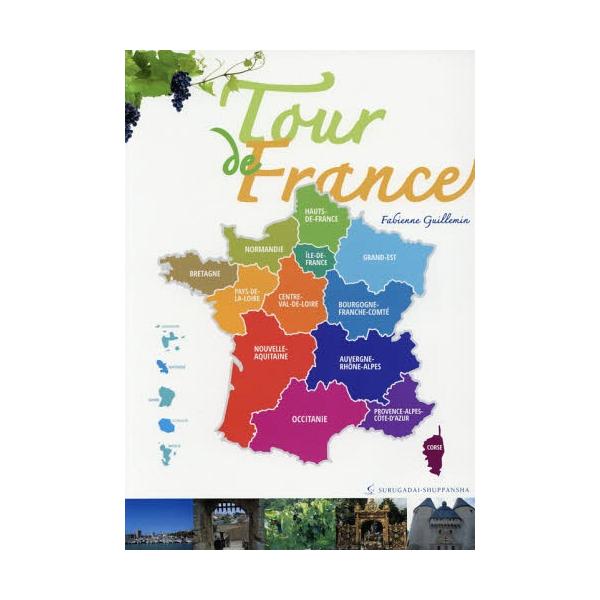 【発売日：2017年02月28日】FabienneGuillemin/著/フランス 地方を巡る旅、メディア：BOOK、発売日：2017/02、重量：340g、商品コード：NEOBK-2057588、JANコード/ISBNコード：978441...
