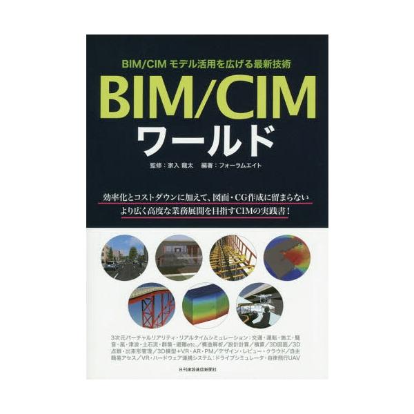 【発売日：2016年12月28日】家入龍太/監修 フォーラムエイト/編著/BIM/CIMワールド〜BIM/CIMモ、メディア：BOOK、発売日：2016/12、重量：340g、商品コード：NEOBK-2057626、JANコード/ISBNコ...