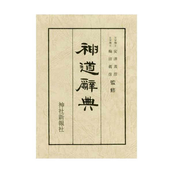 【発売日：2011年11月28日】安津素彦/監修 梅田義彦/監修/[オンデマンド版] 神道辞典、メディア：BOOK、発売日：2011/11、重量：340g、商品コード：NEOBK-2057695、JANコード/ISBNコード：9784915...