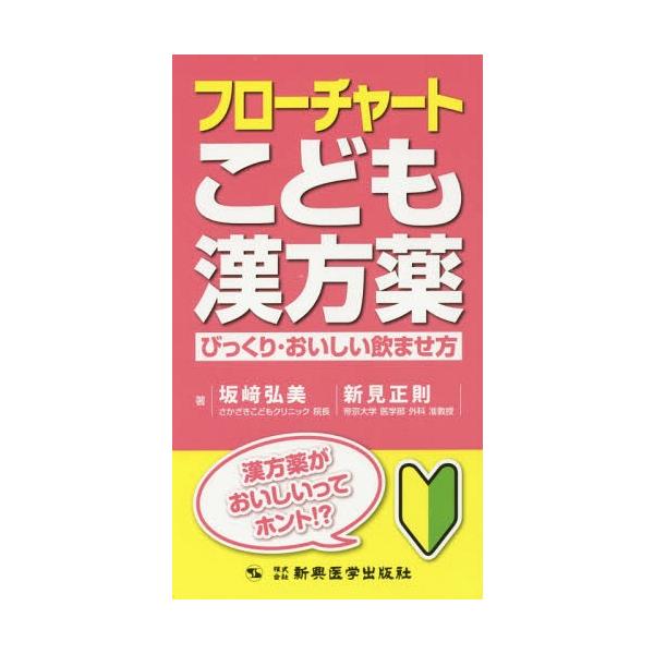 【発売日：2017年02月12日】坂崎弘美/著 新見正則/著/フローチャートこども漢方薬 びっくり・おいしい飲ませ方、メディア：BOOK、発売日：2017/02、重量：340g、商品コード：NEOBK-2057723、JANコード/ISBN...
