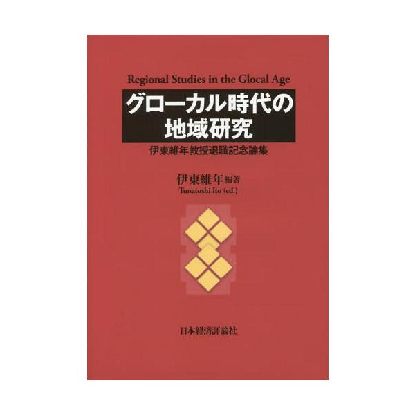 【発売日：2017年02月12日】伊東維年/編著/グローカル時代の地域研究 伊東維年教授退職記念論集、メディア：BOOK、発売日：2017/02、重量：340g、商品コード：NEOBK-2057735、JANコード/ISBNコード：9784...