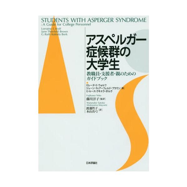 【発売日：2017年02月14日】ロレーヌ・E・ウォルフ/著 ジェーン・ティアーフェルド・ブラウン/著 G・ルース・クキエラ・ボルク/著 藤川洋子/監訳 渡邊哲子/訳 本山真弓/訳/アスペルガー症候群の大学生 教職員・支援者・親のためのガイ...