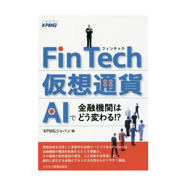 【発売日：2017年02月17日】KPMGジャパン/編/FinTech・仮想通貨・AIで金融機関はどう変わる!?、メディア：BOOK、発売日：2017/02、重量：340g、商品コード：NEOBK-2057744、JANコード/ISBNコー...
