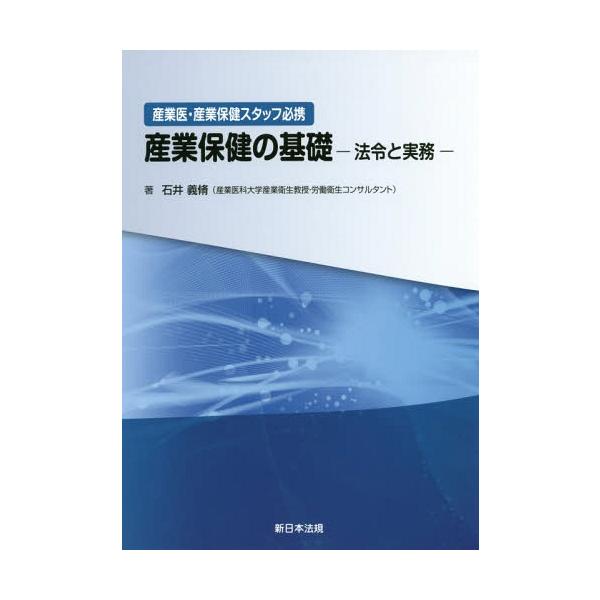 【発売日：2017年02月28日】石井義脩/著/産業医・産業保健スタッフ必携 産業保健の、メディア：BOOK、発売日：2017/02、重量：340g、商品コード：NEOBK-2057751、JANコード/ISBNコード：9784788282247