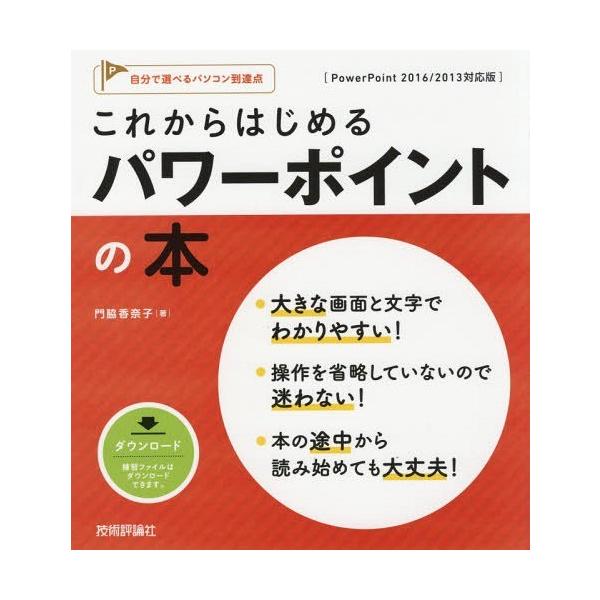 【発売日：2017年02月12日】門脇香奈子/著/これからはじめるパワーポイントの本 (自分で選べるパソコン到達点)、メディア：BOOK、発売日：2017/02、重量：540g、商品コード：NEOBK-2057779、JANコード/ISBN...