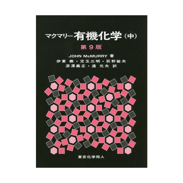 【発売日：2017年02月13日】JOHNMcMURRY/著 伊東【ショウ】/訳者代表 児玉三明/訳者代表/マクマリー有機化学 中 / 原タイトル:ORGANIC CHEMISTRY 原著第9版の抄訳、メディア：BOOK、発売日：2017/...