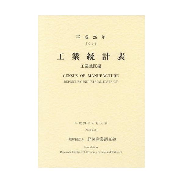 【発売日：2017年01月28日】経済産業調査会/編集/平26 工業統計表 工業地区編、メディア：BOOK、発売日：2017/01、重量：340g、商品コード：NEOBK-2057804、JANコード/ISBNコード：9784806518983