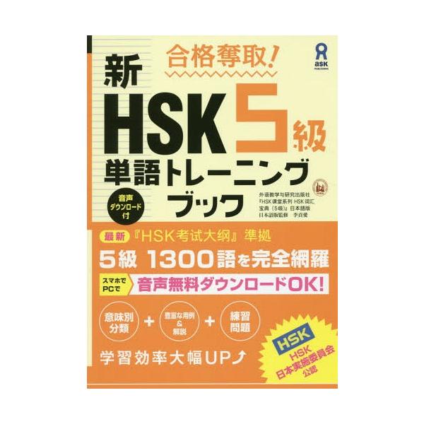 【発売日：2017年01月28日】李貞愛/合格奪取! 新HSK 5級 単語トレーニングブック、メディア：BOOK、発売日：2017/01、重量：394g、商品コード：NEOBK-2058455、JANコード/ISBNコード：97848663...