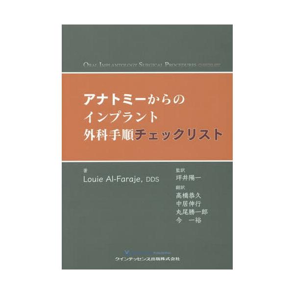 【発売日：2017年02月28日】LouieAl‐Faraje/著 坪井陽一/監訳 高橋恭久/訳 中居伸行/訳 丸尾勝一郎/訳 今一裕/訳/アナトミーからのインプラント外科手順チェックリスト / 原タイトル:ORAL IMPLANTOLOG...