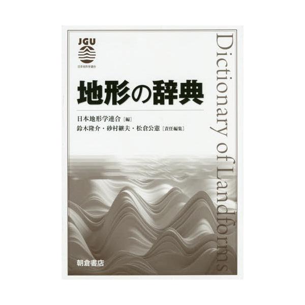 【発売日：2017年02月15日】日本地形学連合/編 鈴木隆介/責任編集 砂村継夫/責任編集 松倉公憲/責任編集/地形の辞典、メディア：BOOK、発売日：2017/02、重量：340g、商品コード：NEOBK-2058485、JANコード/...