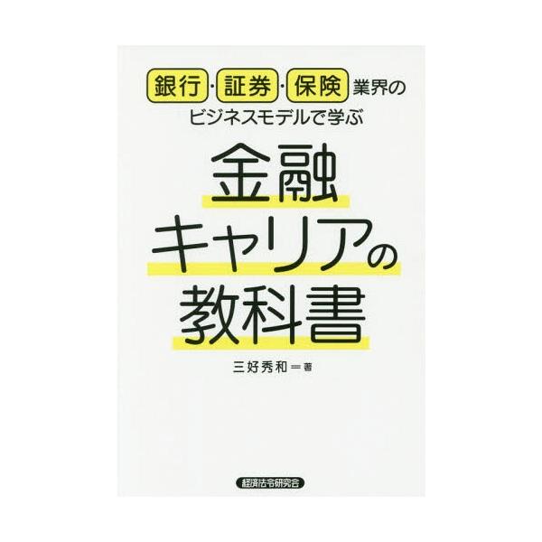 【発売日：2017年02月13日】三好秀和/著/銀行・証券・保険業界のビジネスモデルで学ぶ金融キャリアの教科書、メディア：BOOK、発売日：2017/02、重量：340g、商品コード：NEOBK-2058504、JANコード/ISBNコード...