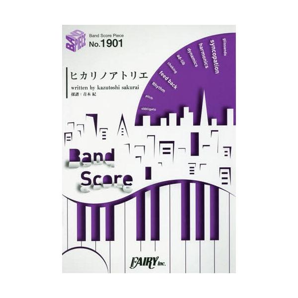 【発売日：2017年01月28日】フェアリー/楽譜 ヒカリノアトリエ by Mr.Children NHK連続テレビ小説「べっぴんさん」主題歌 (バンドスコアピース1901)、メディア：BOOK、発売日：2017/01、重量：100g、商品...