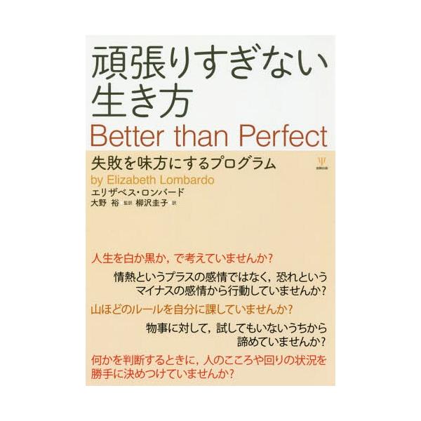 【発売日：2017年02月16日】エリザベス・ロンバード/著 大野裕/監訳 柳沢圭子/訳/頑張りすぎない生き方 失敗を味方にするプログラム / 原タイトル:BETTER THAN PERFECT、メディア：BOOK、発売日：2017/02、...