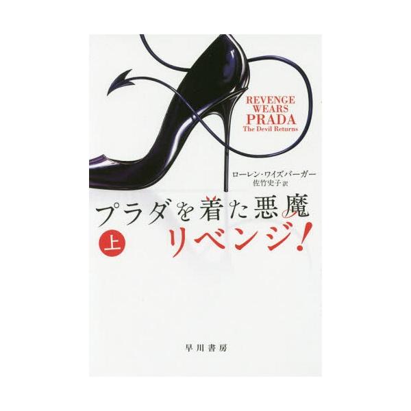 【発売日：2017年02月10日】ローレン・ワイズバーガー/著 佐竹史子/訳/プラダを着た悪魔リベンジ! 上 / 原タイトル:REVENGE WEARS PRADA (ハヤカワ文庫 NV 1404)、メディア：BOOK、発売日：2017/0...