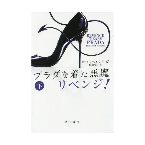 【発売日：2017年02月10日】ローレン・ワイズバーガー/著 佐竹史子/訳/プラダを着た悪魔リベンジ! 下 / 原タイトル:REVENGE WEARS PRADA (ハヤカワ文庫 NV 1405)、メディア：BOOK、発売日：2017/0...