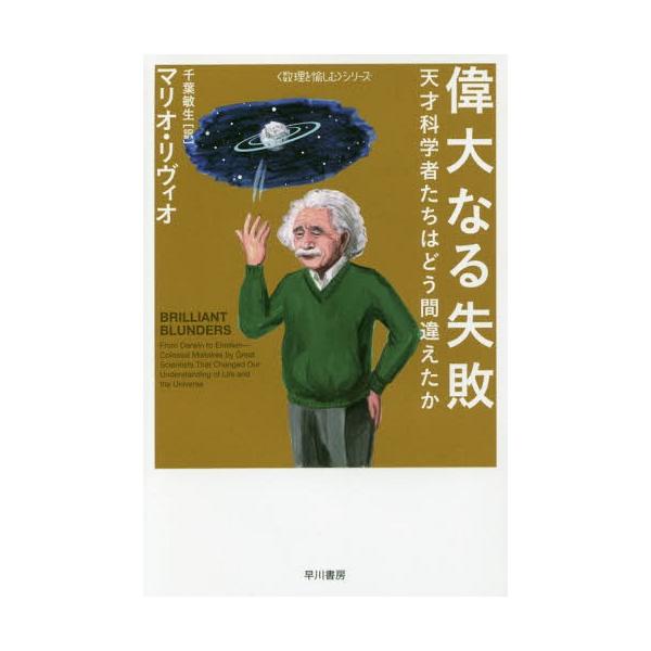 【発売日：2017年02月11日】マリオ・リヴィオ/著 千葉敏生/訳/偉大なる失敗 天才科学者たちはどう間違えたか / 原タイトル:BRILLIANT BLUNDERS (ハヤカワ文庫 NF 487 〈数理を愉しむ〉シリーズ)、メディア：B...