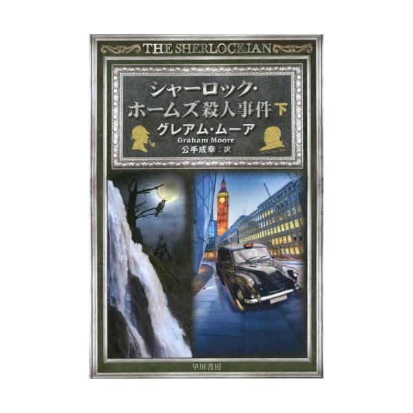 【発売日：2017年02月10日】グレアム・ムーア/著 公手成幸/訳/シャーロック・ホームズ殺人事件 下 / 原タイトル:THE SHERLOCKIAN (ハヤカワ・ミステリ文庫 HM 447-2)、メディア：BOOK、発売日：2017/0...
