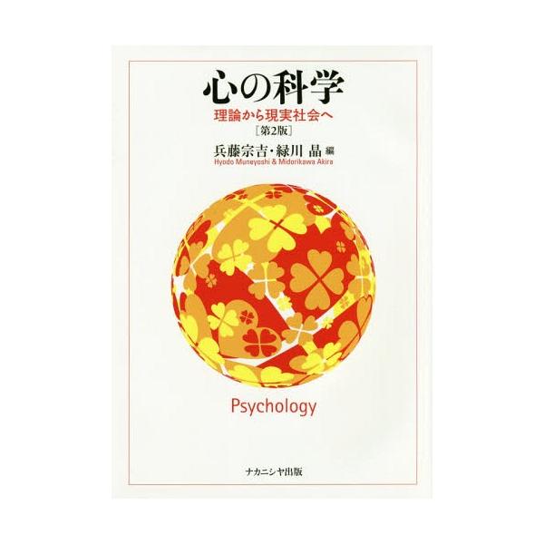 【発売日：2017年02月18日】兵藤宗吉/編 緑川晶/編/心の科学 理論から現実社会へ、メディア：BOOK、発売日：2017/02、重量：408g、商品コード：NEOBK-2058623、JANコード/ISBNコード：9784779511431