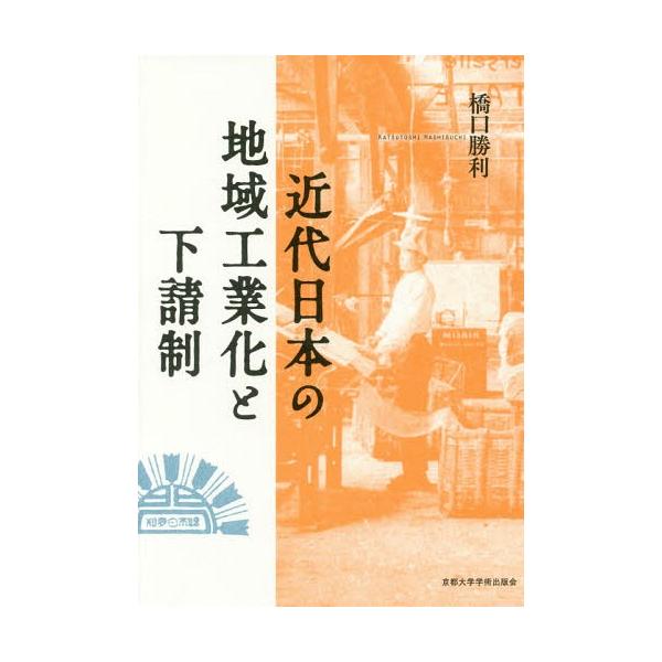 【発売日：2017年02月16日】橋口勝利/著/近代日本の地域工業化と下請制、メディア：BOOK、発売日：2017/02、重量：340g、商品コード：NEOBK-2058664、JANコード/ISBNコード：9784814000647