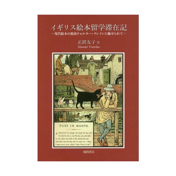 【発売日：2017年01月28日】正置友子/著/イギリス絵本留学滞在記-現代絵本の源流ウ、メディア：BOOK、発売日：2017/01、重量：340g、商品コード：NEOBK-2058676、JANコード/ISBNコード：9784759921649