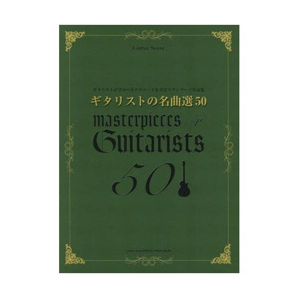 【発売日：2017年02月13日】シンコーミュージック・エンタテイメント/ギタリストの名曲選50 ギタリストが学ぶべきテクニックを含むスタンダード作品集 (ギター・スコア)、メディア：BOOK、発売日：2017/02、重量：950g、商品コ...