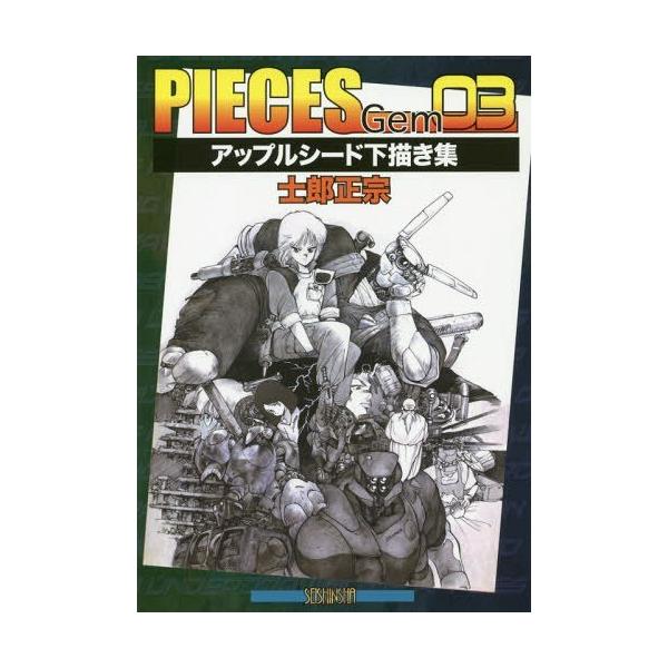 【発売日：2017年01月31日】士郎正宗/著/PIECES Gem 03 LANDMATEDAYS 「アップルシード」未発表下描き集、メディア：BOOK、発売日：2017/01、重量：1000g、商品コード：NEOBK-2058843、J...